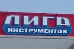 Liga Instruments (Alekseya Ugarova Avenue No:5Б), yapı mağazası  Stariy Oskol'dan