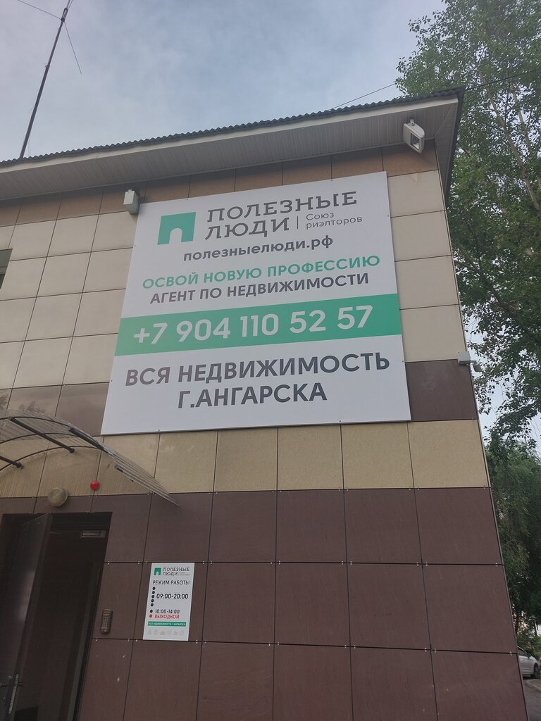 Emlak ofisi Полезные люди, Angarsk, foto