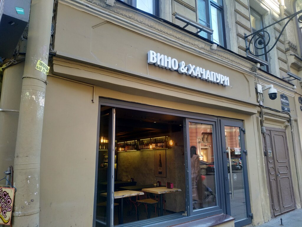 Kafe Вино и хачапури, Saint‑Petersburg, foto
