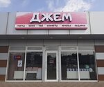 Джем (Bogatyrskaya ulitsa No:39, Krasnodar), pasta, şekerleme ve tatlı  Krasnodar'dan