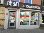 Виват (Donbasskaya Street No:9), giyim mağazası  Voronej'den