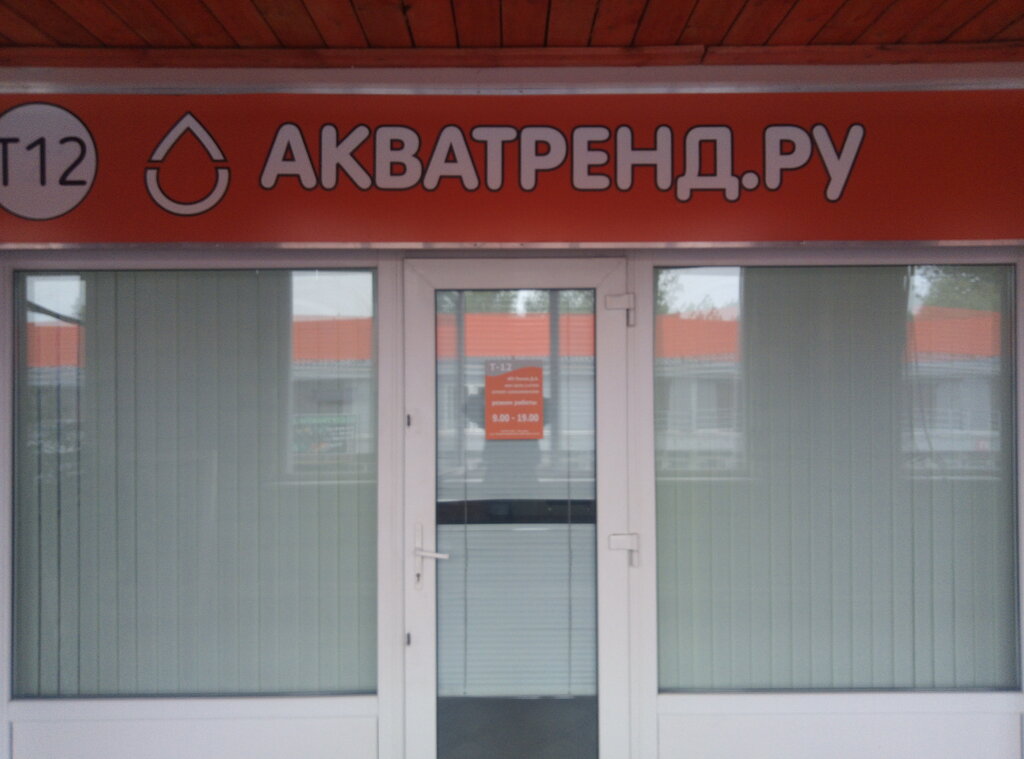 Banyo ve klozet mağazaları Akvatrend.ru, Mytişçi, foto