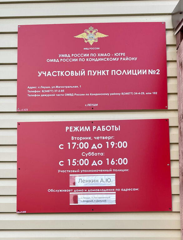 Polis merkezleri Участковый пункт полиции № 2, Hantı‑Mansi Özerk Okrugu, foto