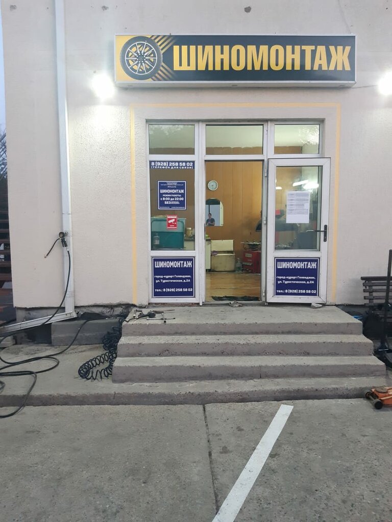 Oto lastik tamiri Шиномонтаж, Gelencik, foto