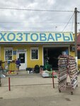 Магазин хозтоваров и бытовой химии (Rynochnaya ulitsa No:3, stanitsa Novomyshastovskaya), ev temizlik ürünleri  Krasnodarski krayından