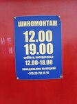 Шиномонтаж (Парковая улица No:6к3блок1, агрогородок Жемчужный), oto lastik tamiri  Brestskaya oblastından