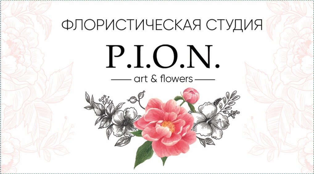Çiçekçiler P. I. O. N., Domodedovo, foto