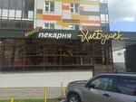 Хлебушек (Eleny Stasovoy Street No:50Е), ekmek fırını  Krasnoyarsk'tan