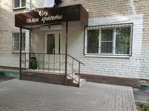Рокси (ulitsa Andreya Sladkova No:89), güzellik salonu  Rostov‑na‑Donu'dan