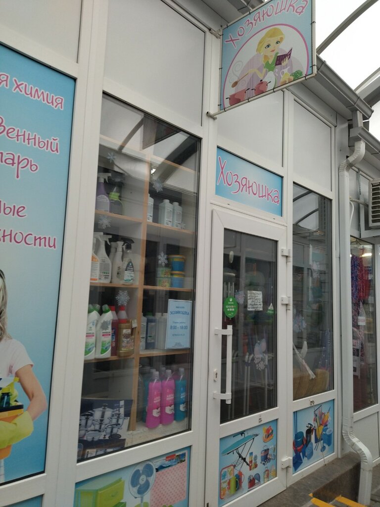 Ev temizlik ürünleri Хозяюшка, Krasnodar, foto