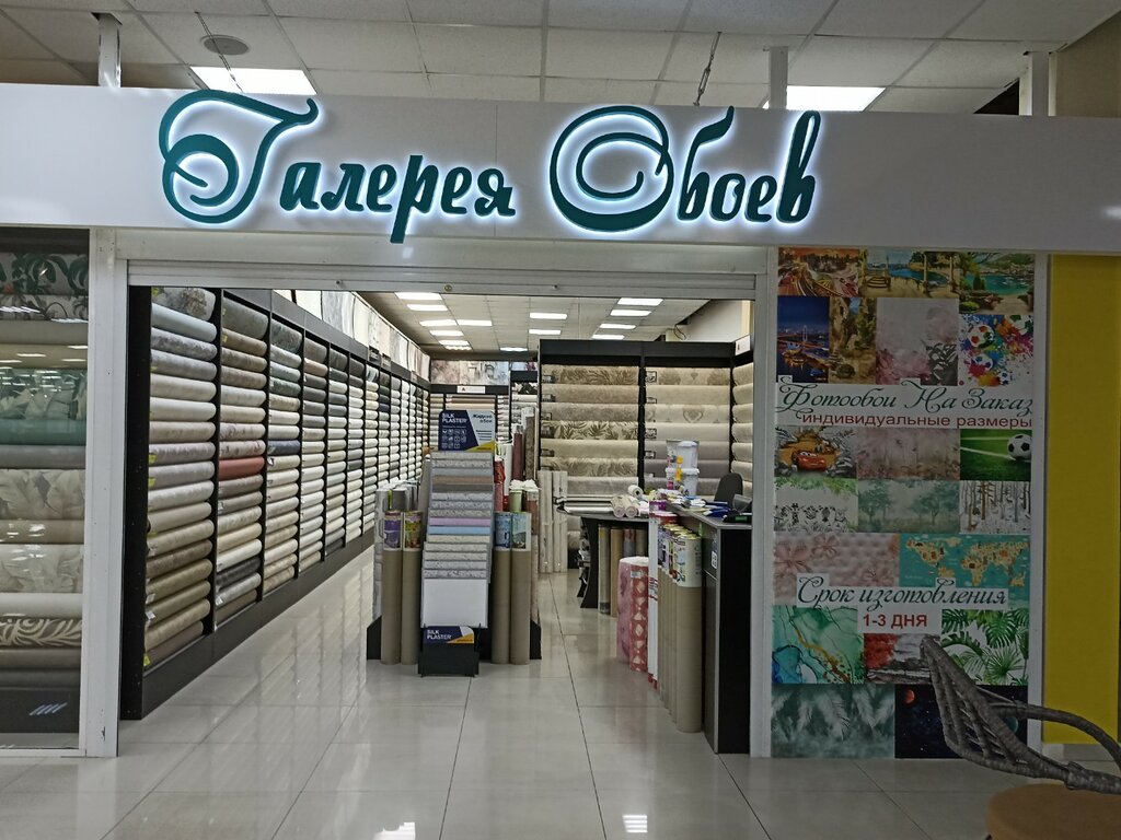 Duvar kağıdı mağazaları Галерея обоев, Novosibirsk, foto