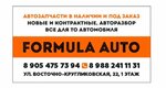 Formula Auto (Vostochno-Kruglikovskaya Street No:22), otomobil yedek parçaları  Krasnodar'dan