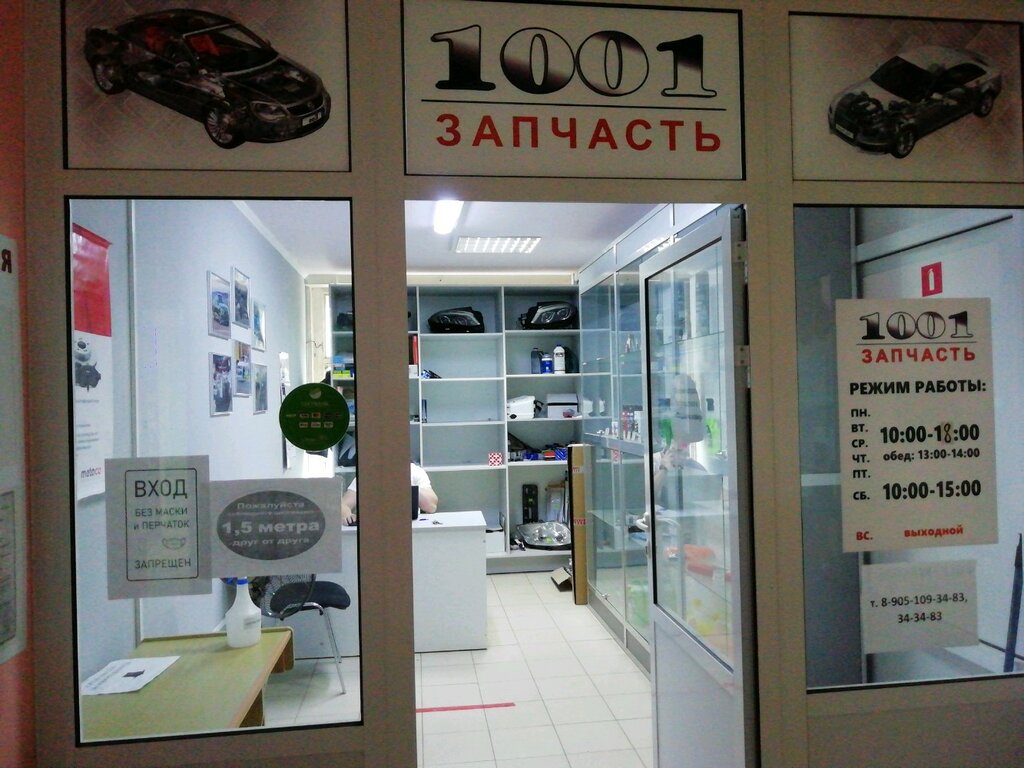 Otomobil yedek parçaları 1001 Запчасть, İvanovo, foto