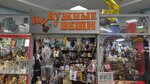 Ненужные вещи (Oktyabrya Avenue No:31), hediyelik eşya mağazaları  Ufa'dan