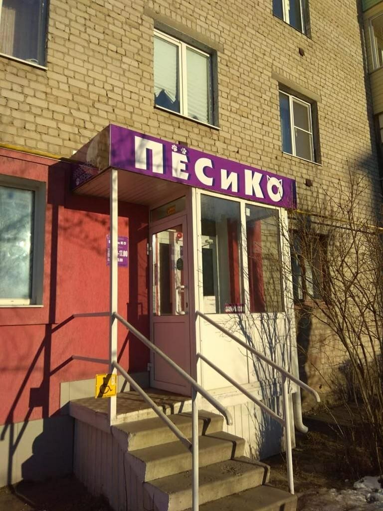 Petshop Кот и пес, Teykovo, foto