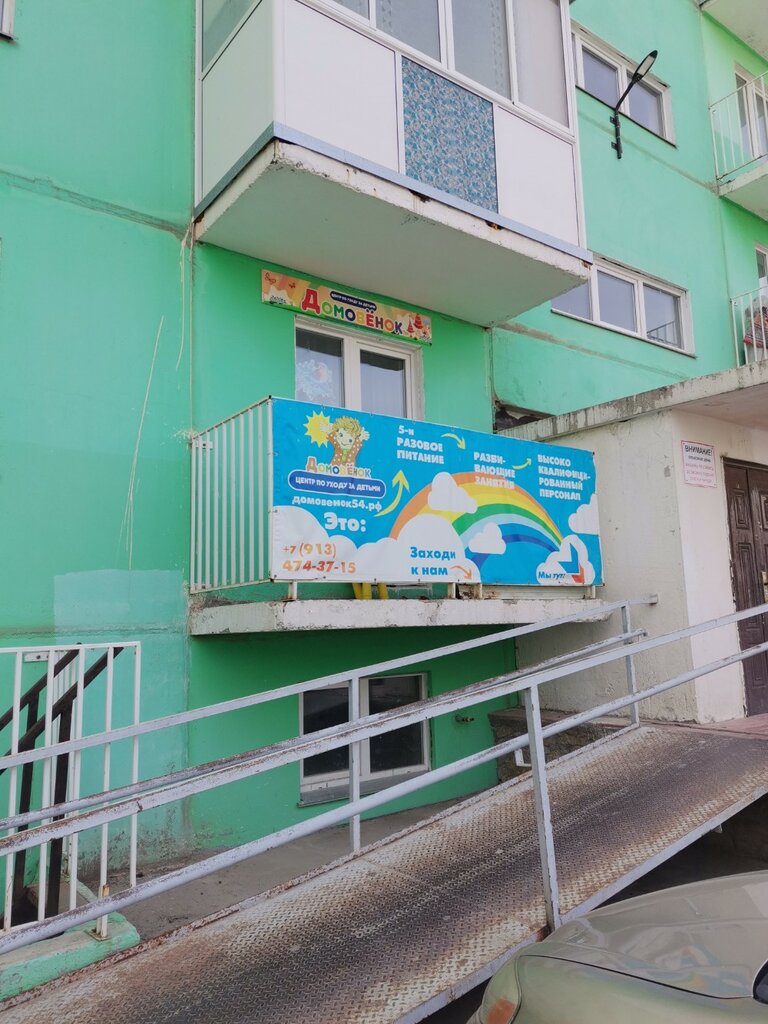 Anaokulları Домовёнок, Novosibirsk, foto