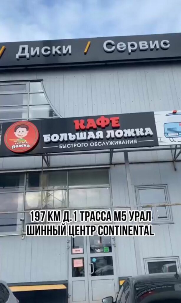 Fast food Bolshaya lozhka, Riazan, foto