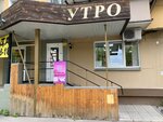 Утро (Kirov street No:3), güzellik salonu  Çeliabinsk'ten