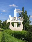Дмитров (Moscow Region, Dmitrovskiy Urban District, Tatischevo Village), giriş işareti  Dmitrov'dan