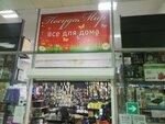 Посуда мир (Volochayevskaya ulitsa No:57/1), züccaciye mağazaları  Novosibirsk'ten