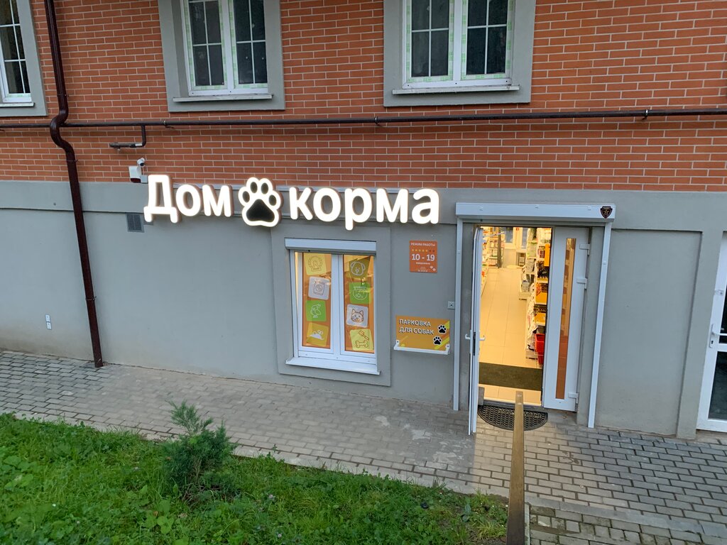 Petshop Дом корма, Kaliningrad, foto