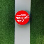 Chio Chio (ulitsa Karla Marksa No:43), kuaförler  İşim'den