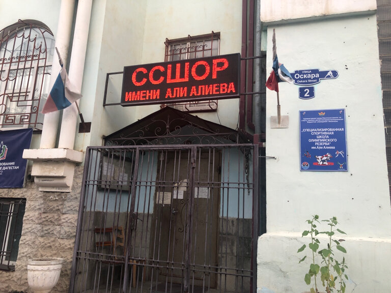 Spor okulları Ali Aliyev Çocuk ve Gençler Spor Okulu, Makhachkala, foto