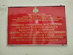 ГУ МЧС России по Ленинградской области (pereulok Nikolayeva No:4Б), sivil savunma  Vyborg'dan