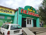 Пеликан (No:28А, posyolok Tekstilshchikov, 4-y mikrorayon), bar  Çita'dan