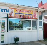 Сусанна (Sovetskaya ulitsa No:127, stanitsa Novopokrovskaya), manikür-pedikür  Krasnodarski krayından