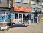 Провизия (Vokzalnaya Street No:101), kasap, şarküteri  Riazan'dan