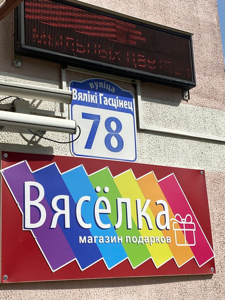 Hediyelik eşya mağazaları Вяселка, Molodchenko, foto