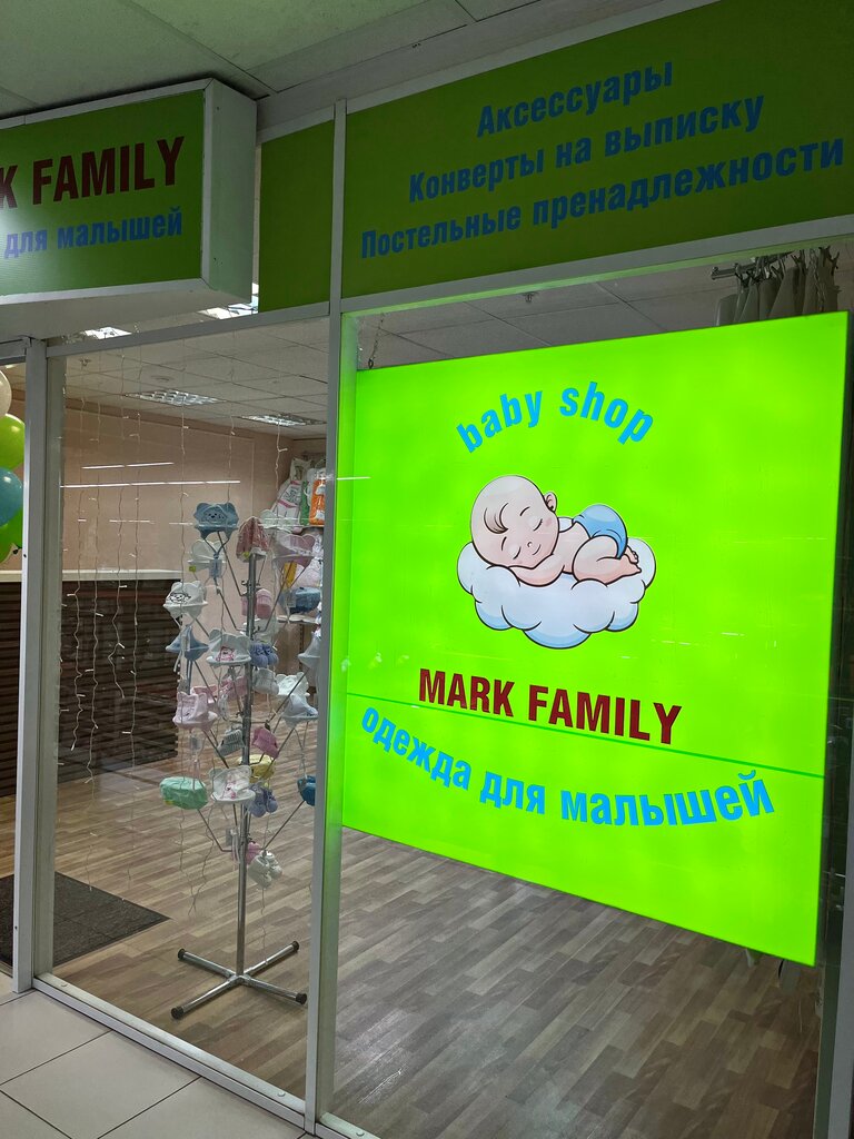 Çocuk giyim mağazaları Mark Family, Voronej, foto