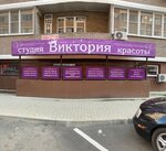 Виктория (Zapolyarnaya ulitsa No:37к2, Prikubanskiy City administrative district, mikrorayon Slavyanskiy), güzellik salonu  Krasnodar'dan