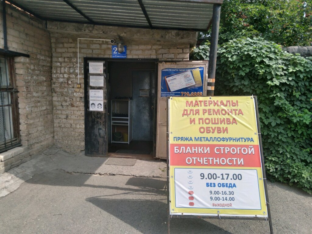 Ayakkabı malzemeleri Chelyaboblbytservis, Çeliabinsk, foto