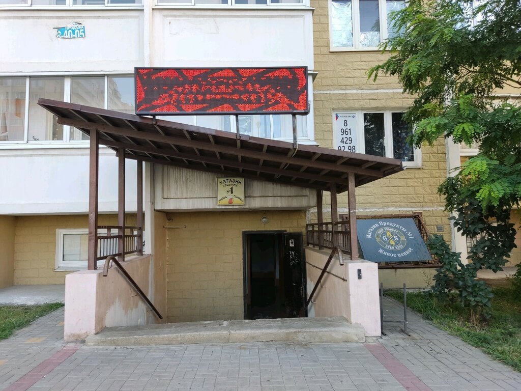 Market Магазин продукты № 1, Rostov‑na‑Donu, foto