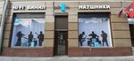Hi-fi винил (Lesnaya Street No:43), elektronik eşya mağazaları  Moskova'dan