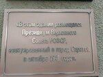 Мемориальная табличка Президиум Верховного Совета РСФСР (ulitsa imeni Chelyuskintsev No:10), anıt, heykel  Saratov'dan