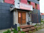 Столовая (Vorovskogo Street No:111А/2), kantin, yemekhane  Kirov'dan