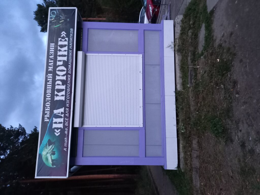 Balıkçılık ekipman firmaları На крючке, Sayanogorsk, foto