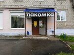 Lakomka (Invenskaya ulitsa No:13), pasta, şekerleme ve tatlı  Perm'den