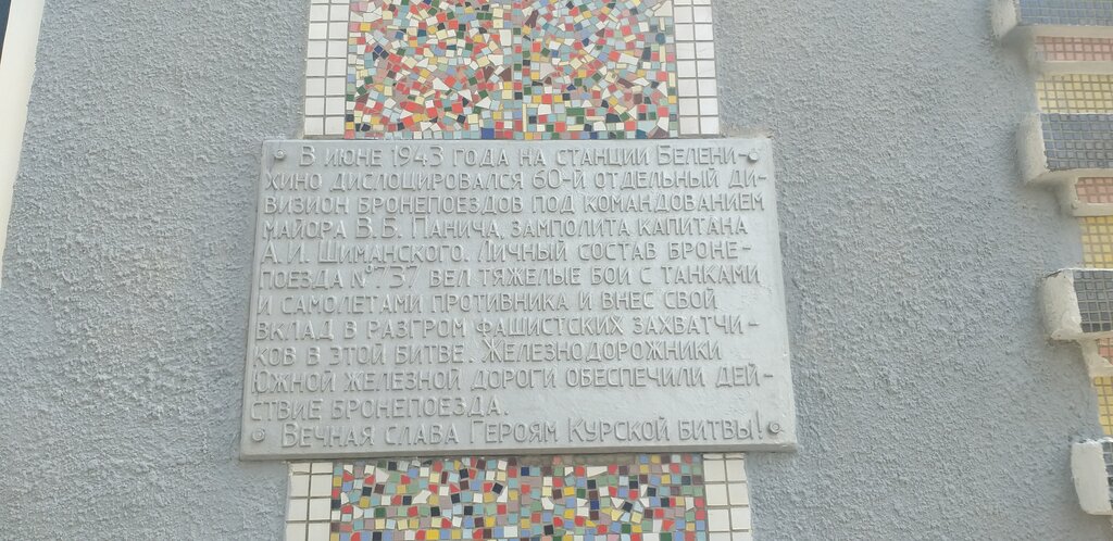 Anıt levhası, anıt taş Бронепоезду № 737, Belgorodskaya oblastı, foto