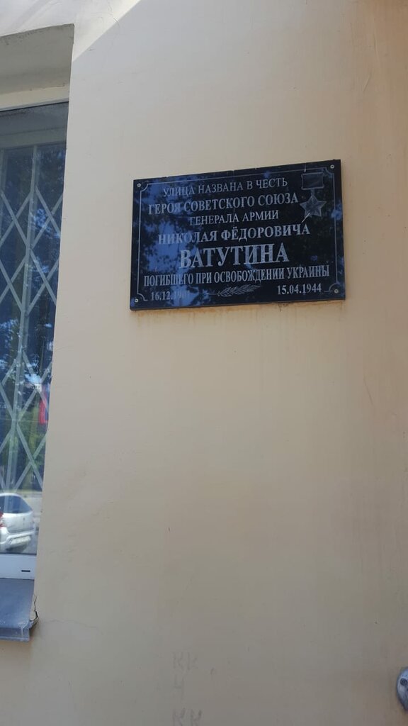 Anıt levhası, anıt taş Н.Ф. Ватутину, Kovrov, foto