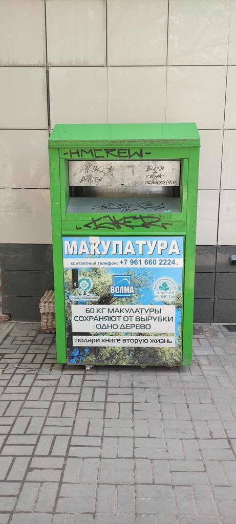 Geri dönüşüm maddeleri Макулатура, Volgograd, foto