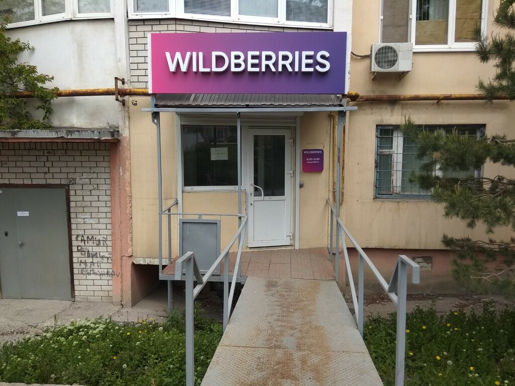 Teslimat noktası Wildberries, Saratov, foto