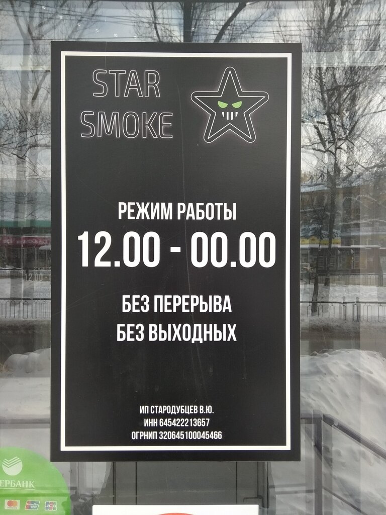 Elektronik sigara satış noktaları Стар Смоук, Saratov, foto