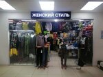 Женский стиль (Izmaylovsky Avenue No:вл54), giyim mağazası  Moskova'dan