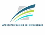 Агентство бизнес коммуникаций (Marshala Zhukova Avenue No:2к2с1), konferans ve seminer düzenleyen firmalar  Moskova'dan