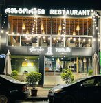 Pshauri (Alexander Pushkin Street No:93), restoran  Batum'dan