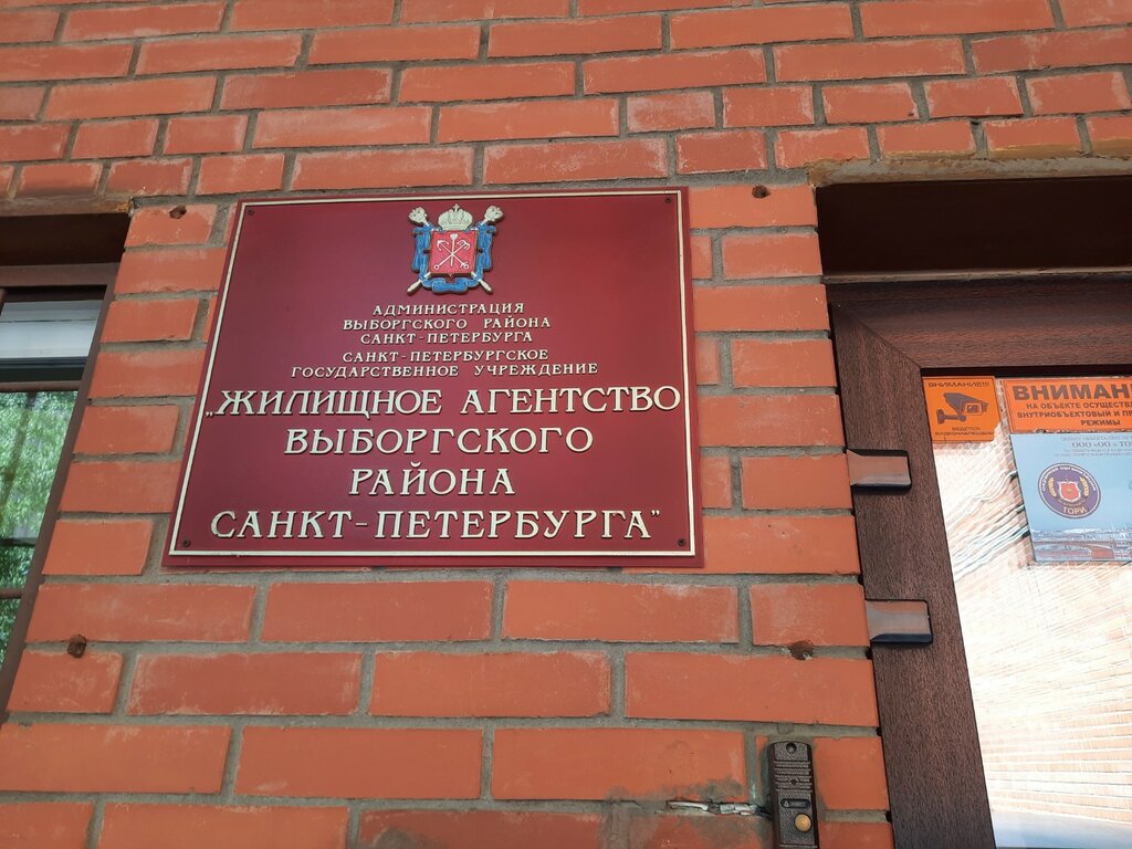 Konut servisleri kuruluşları Жилищное агентство Выборгского района Санкт-Петербурга, Saint‑Petersburg, foto